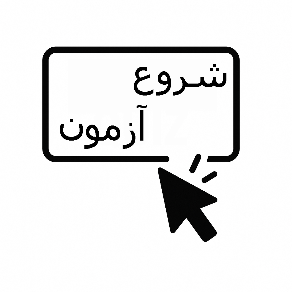 start quiz - سامانه سوالات استخدامی و منابع آزمون استخدامی